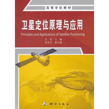 卫星定位原理与应用王坚测绘出版社9787503040481 科学与自然书籍