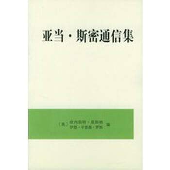 亚当 斯密通信集