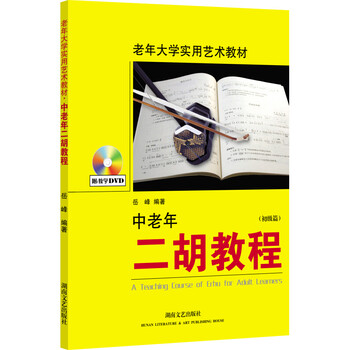正版 中老年二胡教程 二胡初教程 初学者入门中老年学二胡教程教材书 附CD视频教学 老年大学实用教