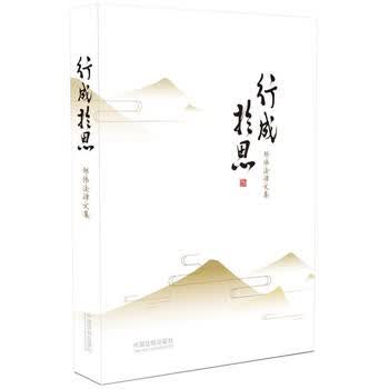 行成于思-邹伟法律文集邹伟中国法制出版社9787509375747 法律书籍