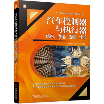 汽车控制器与执行器 结构、原理、检测、诊断