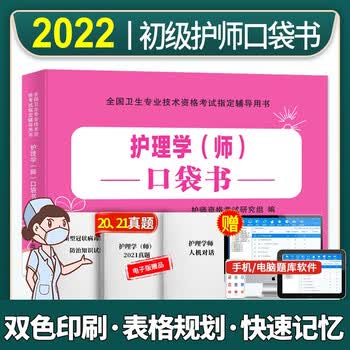 新版2022初级护师资格考试口袋书护理学师资格考试用书初级护师口袋书掌中宝速记宝典
