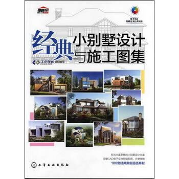 经典小别墅设计与施工图集
