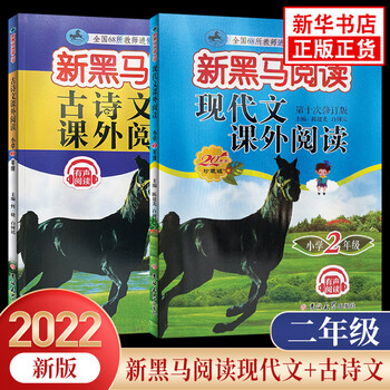新黑马阅读二年级 古诗文课外阅读+现代文课外阅读 全2册 语文古诗词文言文小学生同步拓展阅读专项训练