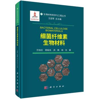 细菌纤维素生物材料(精)/生物材料科学与工程丛书 万怡灶 郑裕东 洪枫 杨光
