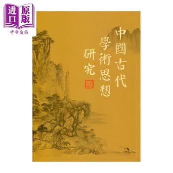 中国古代学术思想研究 港台原版 金中枢 稻乡出版社