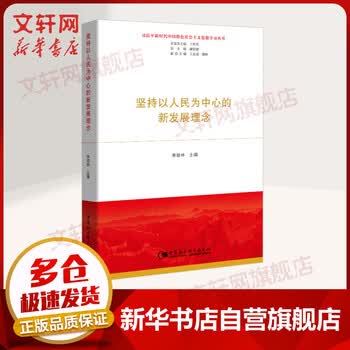 坚持以人民为中心的新发展理念