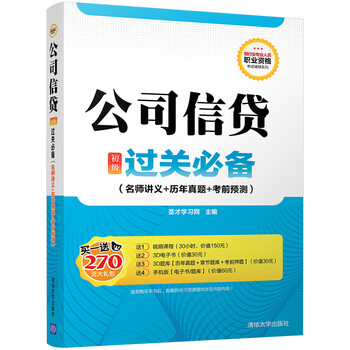 公司信贷(初级)过关：名师讲义+历年真题+考前预测/考试 / 银行类考试/书籍