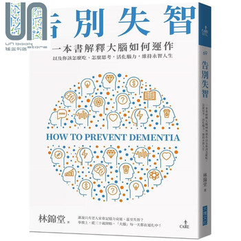 告别失智 一本书解释大脑的运作 以及你该怎么吃 怎么思考 活化脑力 维持永智人生 台版 林锦堂 大块