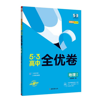 曲一线 高一上53高中全优卷 地理 必修第一册 湘教版 新教材2023版五三