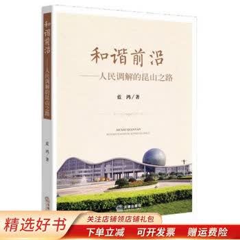 和谐前沿：人民调解的昆山之路