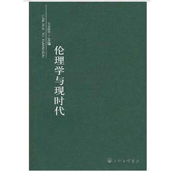 伦理学与现时代 王正平