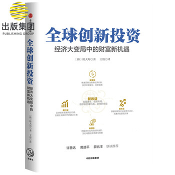全球创新投资：经济大变局中的财富新机遇