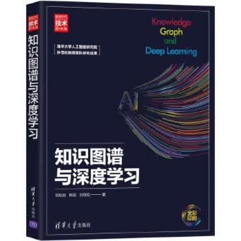 知识图谱与深度学习（新时代·技术新未来）