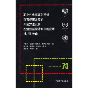 职业性电离辐射照射有害健康效应的归因方法及其在癌症赔偿计划中的应用实用指南