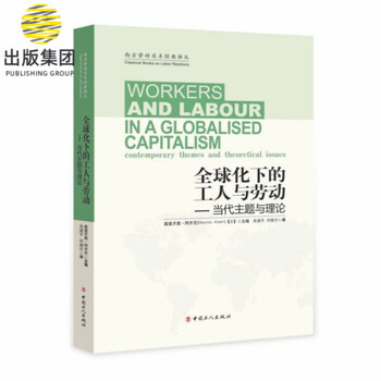 全球化下的工人与劳动--当代主题与理论/西方劳动关系经典译丛