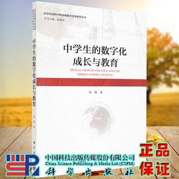 正版全xin现货平装 中学生的数字化成长与教育 信息化进程中的基础教育变革研究丛书 肖凯著 科学出