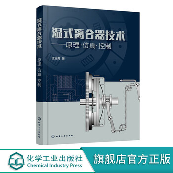 湿式离合器技术——原理·仿真·控制