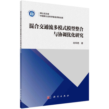 混合交通流多模式模型整合与协调优化研究