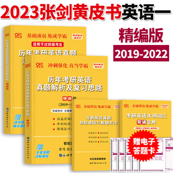 张剑黄皮书2023历年考研英语真题解析及复习思路精编版2019-2022考研英一真题详解可搭张剑阅读理解高分写作唐迟词汇的逻辑长难句