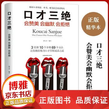 口才三绝 会赞美会幽默会拒绝 【百元神卷】
