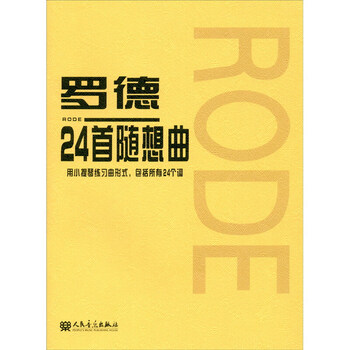 罗德24首随想曲（含分谱） 正版