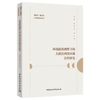 环境政治视野下的大湄公河次区域合作研究 中国社会科学出版社