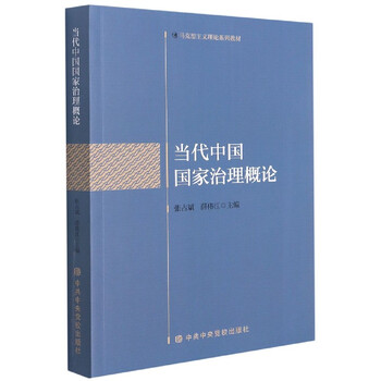 当代中国国家治理概论(马克思主义理论系列教材)