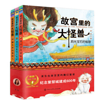 [正版图书] 故宫里的大怪兽 常怡 中国大百科出版社 9787520207843