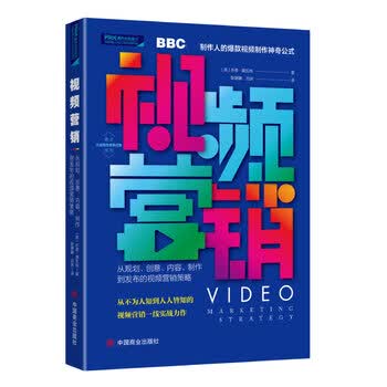 视频营销：从规划、创意、内容、制作到发布的视频营销策略BBC头部金牌制作人的爆款视频