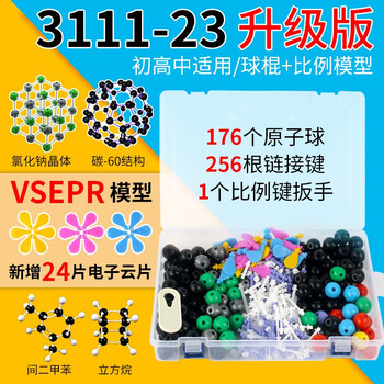 分子结构模型有机物球棍比例模型初高中有机化学实验器材套装大学晶体原子结构dna实验盒分子式小球甲烷模 3111-23含电子云【升级版】