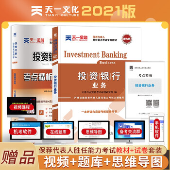 保荐代表人胜任能力考试教材+试卷