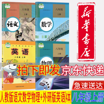 【天津适用】新华书店正版课本8八年级上册人教版语文数学物理+外研英语全套4本初二8八年级上册教材