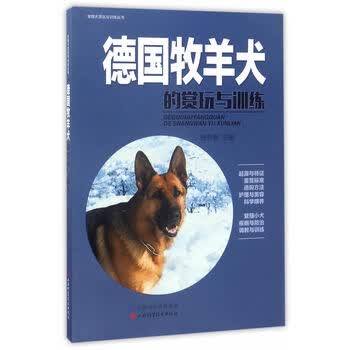德国牧羊犬的赏玩与训练唐芳索