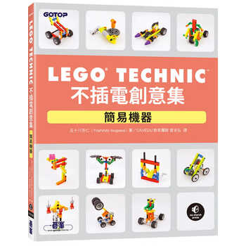 预售 五十川芳仁 LEGO Technic 不插电创意集｜简易机器 碁峰