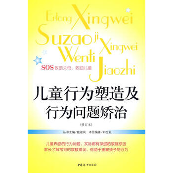 儿童行为塑造及行为问题矫治
