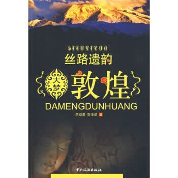 丝路遗韵大梦敦煌【正版图书】