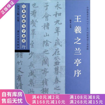 经典碑帖导学教程行王羲之之兰亭序