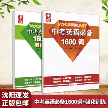 【新华正版】量点 中考英语必备1600词 初中英语语法 强化训练 练习题 语法全解大全复习辅导资料工具书 量点 中考英语必备1600词+强化训练
