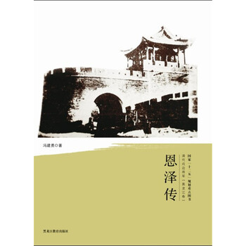 恩泽传