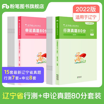粉笔公考2022辽宁省公务员考试行测申论真题80分题本解析套装辽宁行测申论真题题库公务员省考申论真题 【套装】行测＆申论真题卷