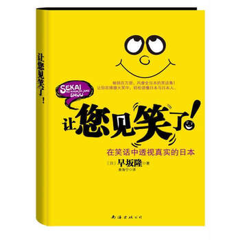 让您见笑了!(在笑话中透视真实的日本)【保证正版】