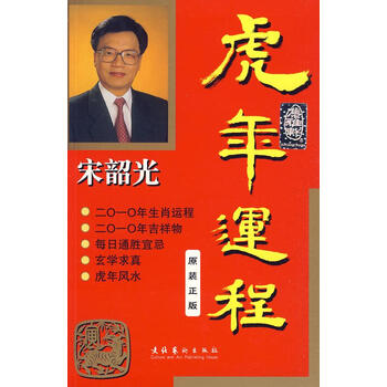 宋韶光虎年运程【正版图书，放心下单】