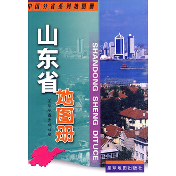 山东省地图册 星球地图出版社 编【正版书】