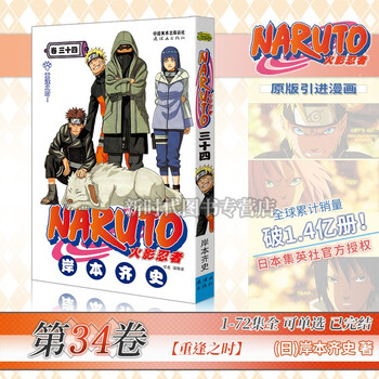 任意选集数-正版《火影忍者》漫画【25-48集卷册】全套可选1-72卷单集 简体中文版 岸本齐史 第34集卷