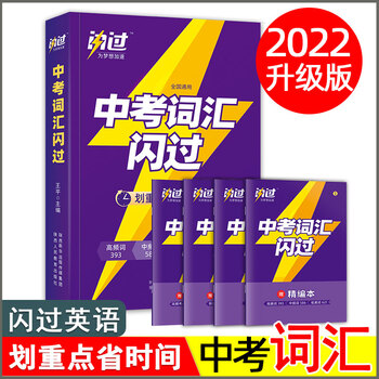 2022版 中考词汇闪过 乱序版 初中英语高频考点单词短语手册中考英语1600词快速联想记忆法