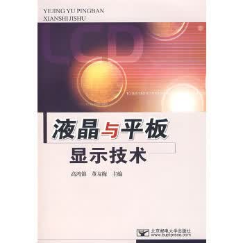 液晶与平板显示器技术【正版图书，放心下单】