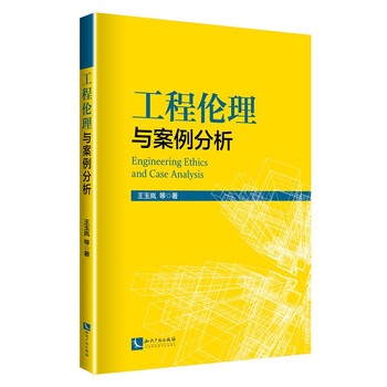 工程伦理与案例分析9787513073479知识产权有限责任公司