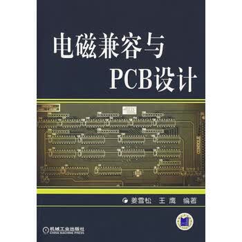 电磁兼容与PCB设计