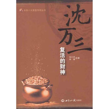 沈万三复活的财神 安之忠　等著【正版书】